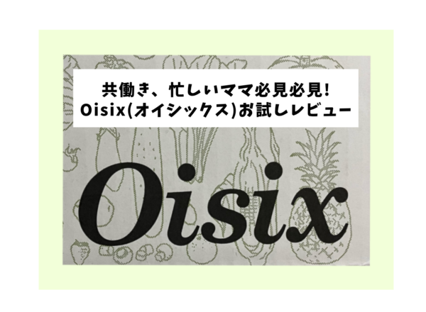 共働きママ必見！Oisix(オイシックス)ミールキット徹底レビューと使い方ガイド - みかんのゆるゆる子育てLABO
